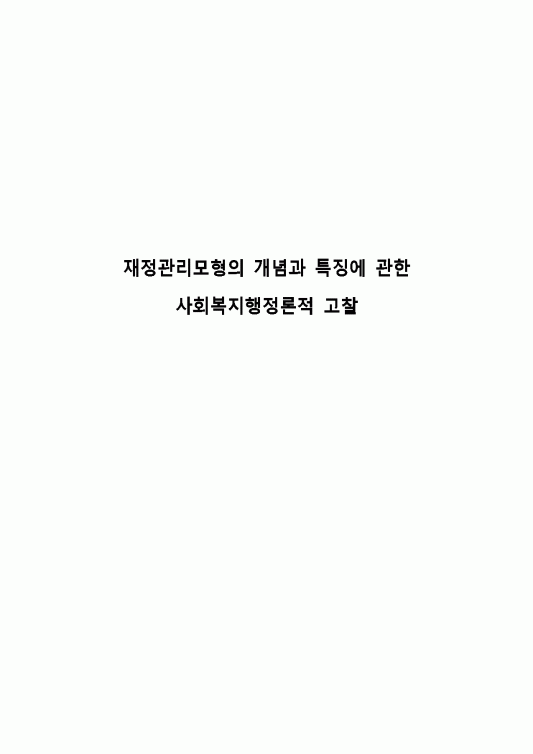 재정관리모형의 개념과 특징에 관한 사회복지행정론적 고찰