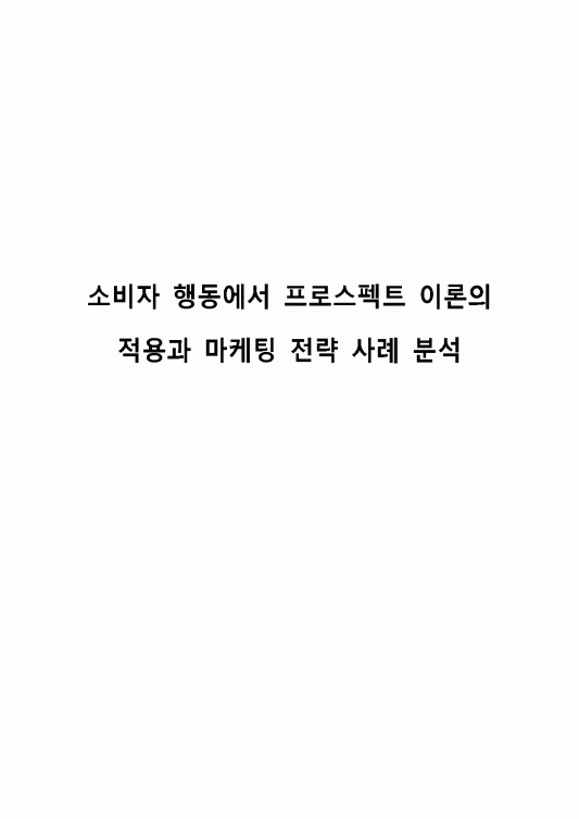소비자 행동에서 프로스펙트 이론의 적용과 마케팅 전략 사례 분석