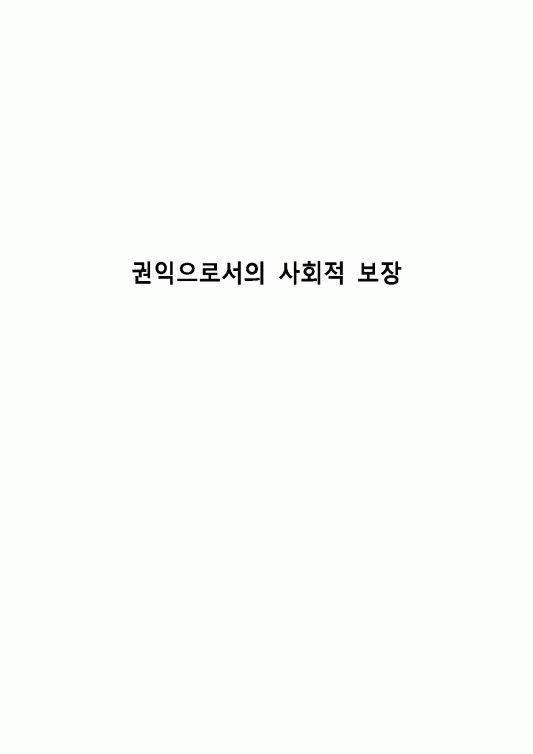권익으로서의 사회적 보장