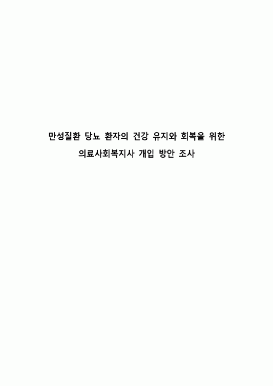 만성질환 당뇨 환자의 건강 유지와 회복을 위한 의료사회복지사 개입 방안 조사