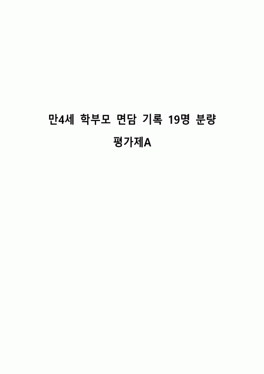 만4세 학부모 면담 기록 19명 분량 평가제A