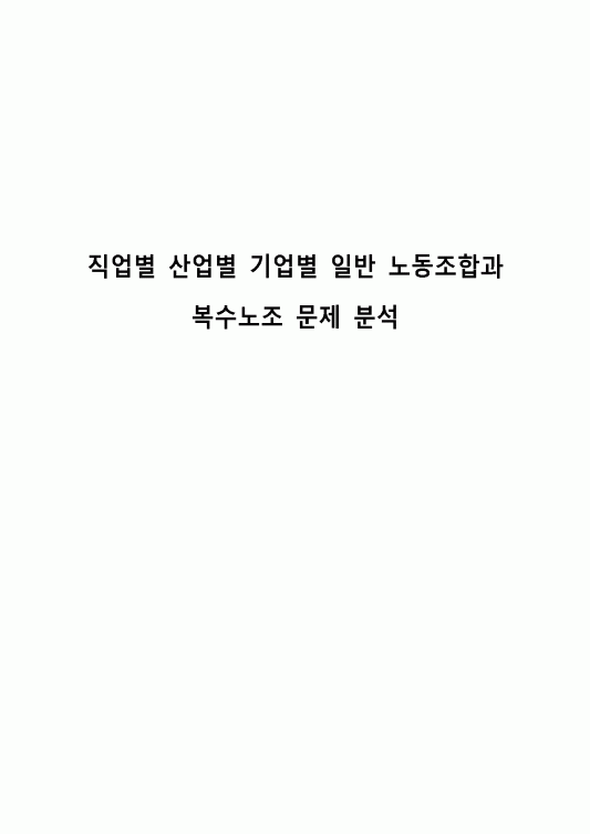 직업별 산업별 기업별 일반 노동조합과 복수노조 문제 분석