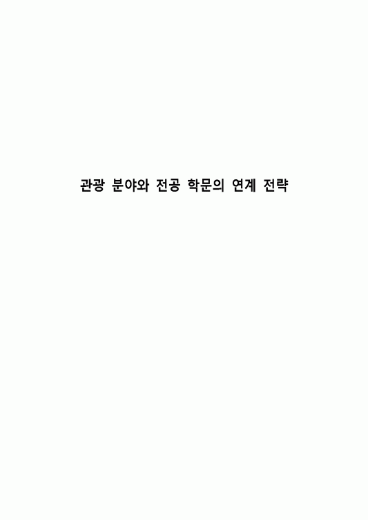 관광 분야와 전공 학문의 연계 전략
