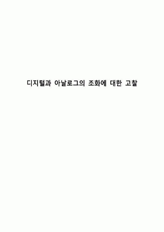 디지털과 아날로그의 조화에 대한 고찰