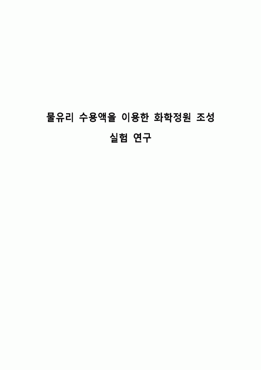 물유리 수용액을 이용한 화학정원 조성 실험 연구