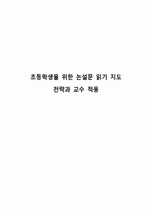 초등학생을 위한 논설문 읽기 지도 전략과 교수 적용