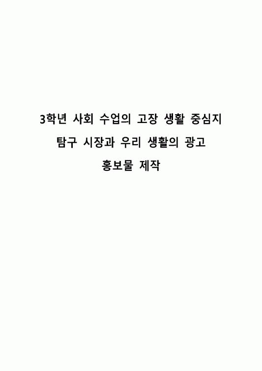 3학년 사회 수업의 고장 생활 중심지 탐구 시장과 우리 생활의 광고 홍보물 제작