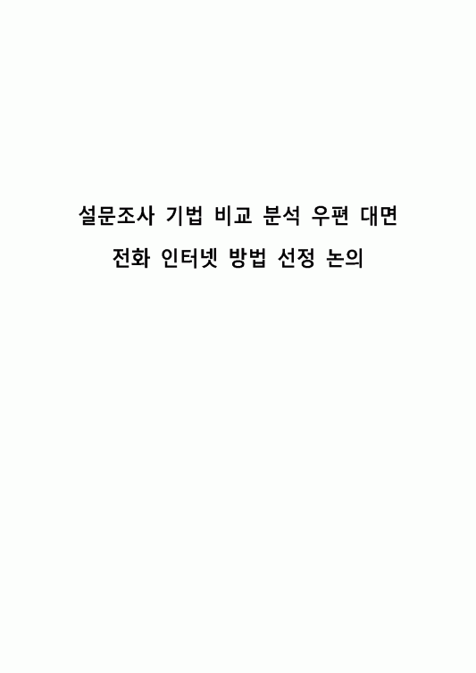 설문조사 기법 비교 분석 우편 대면 전화 인터넷 방법 선정 논의