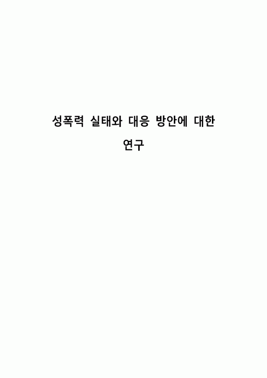 성폭력 실태와 대응 방안에 대한 연구