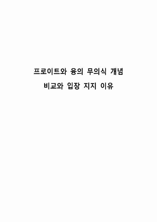 프로이트와 융의 무의식 개념 비교와 입장 지지 이유