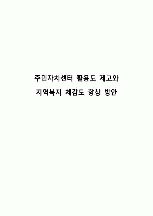 주민자치센터 활용도 제고와 지역복지 체감도 향상 방안