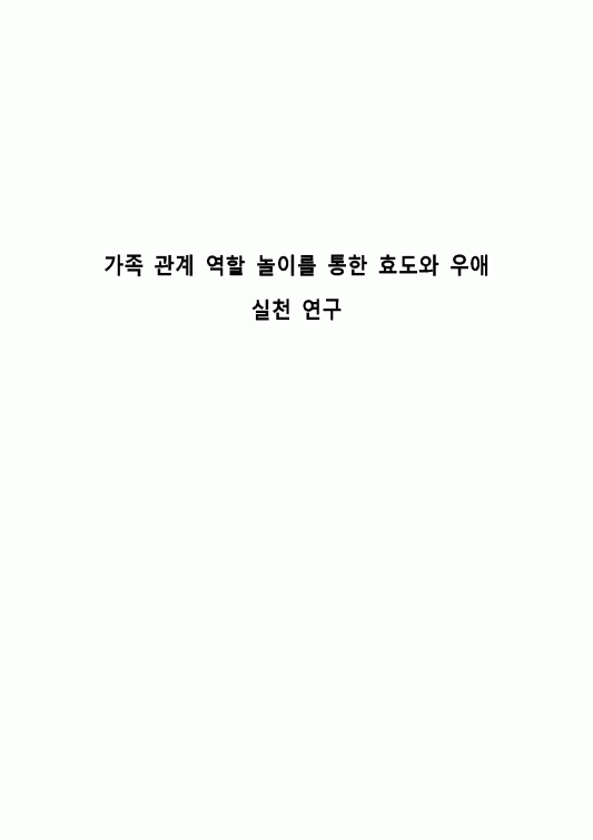 가족 관계 역할 놀이를 통한 효도와 우애 실천 연구
