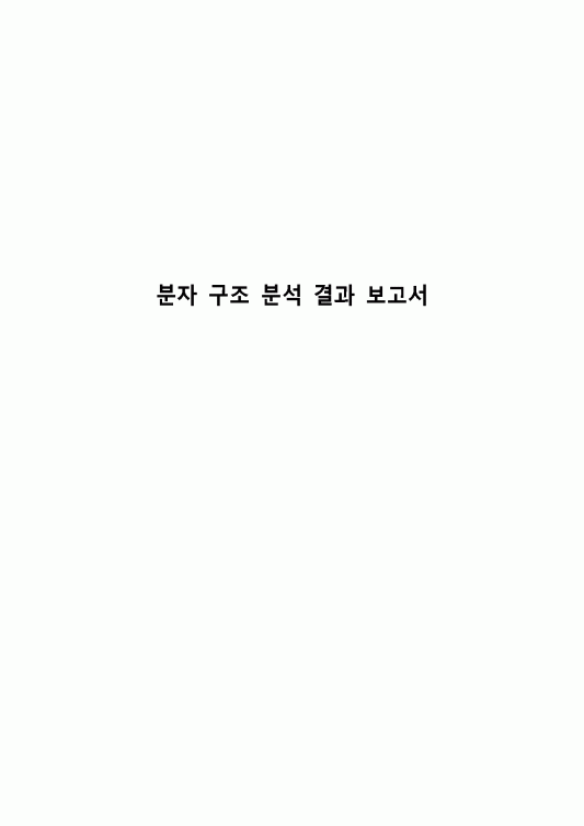 분자 구조 분석 결과 보고서