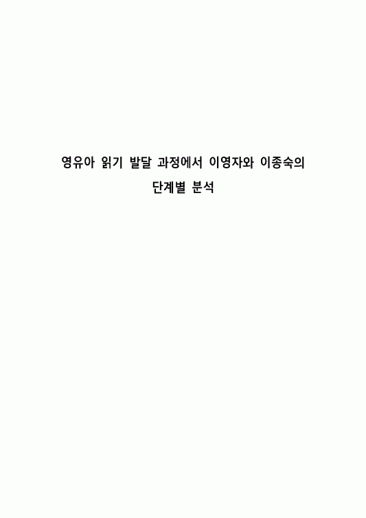 영유아 읽기 발달 과정에서 이영자와 이종숙의 단계별 분석