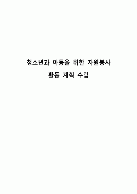 청소년과 아동을 위한 자원봉사 활동 계획 수립