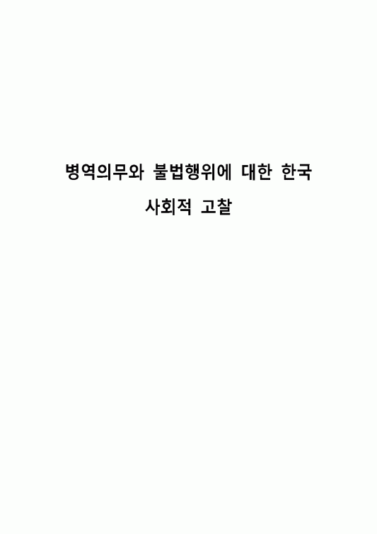 병역의무와 불법행위에 대한 한국 사회적 고찰