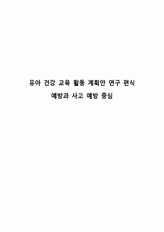 유아 건강 교육 활동 계획안 연구 편식 예방과 사고 예방 중심