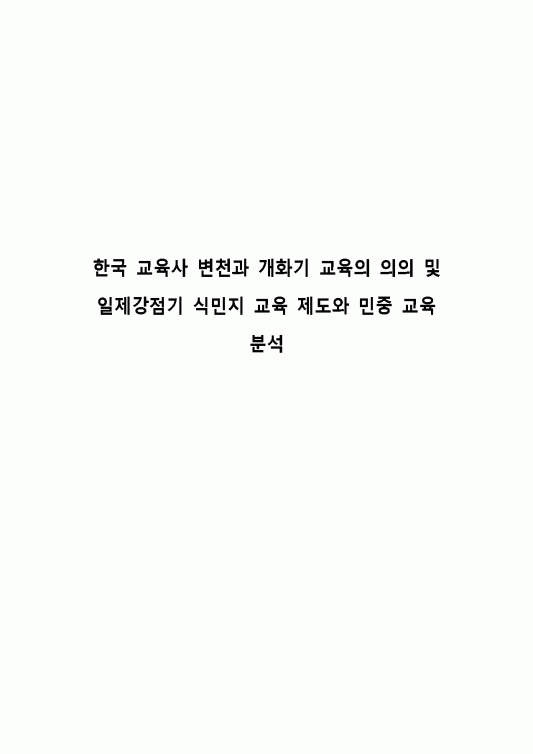 한국 교육사 변천과 개화기 교육의 의의 및 일제강점기 식민지 교육 제도와 민중 교육 분석