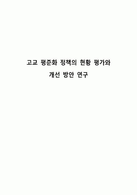 고교 평준화 정책의 현황 평가와 개선 방안 연구