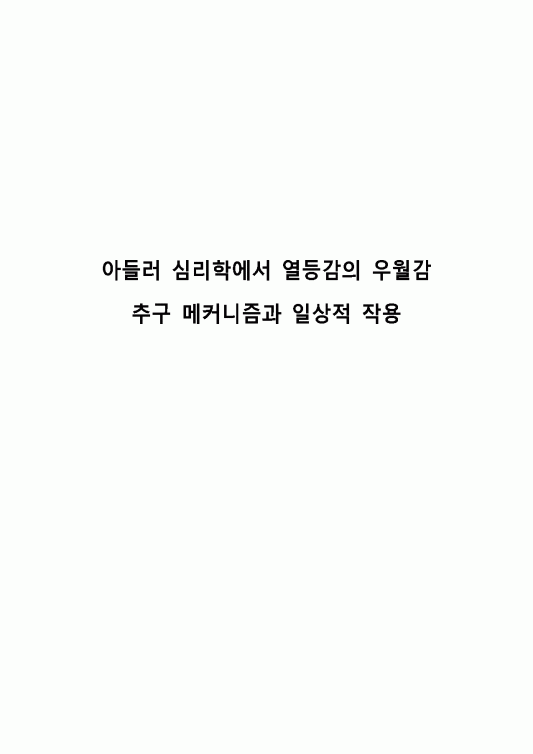 아들러 심리학에서 열등감의 우월감 추구 메커니즘과 일상적 작용
