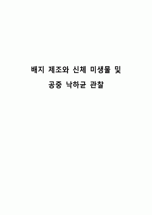 배지 제조와 신체 미생물 및 공중 낙하균 관찰