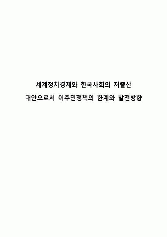 세계정치경제와 한국사회의 저출산 대안으로서 이주민정책의 한계와 발전방향
