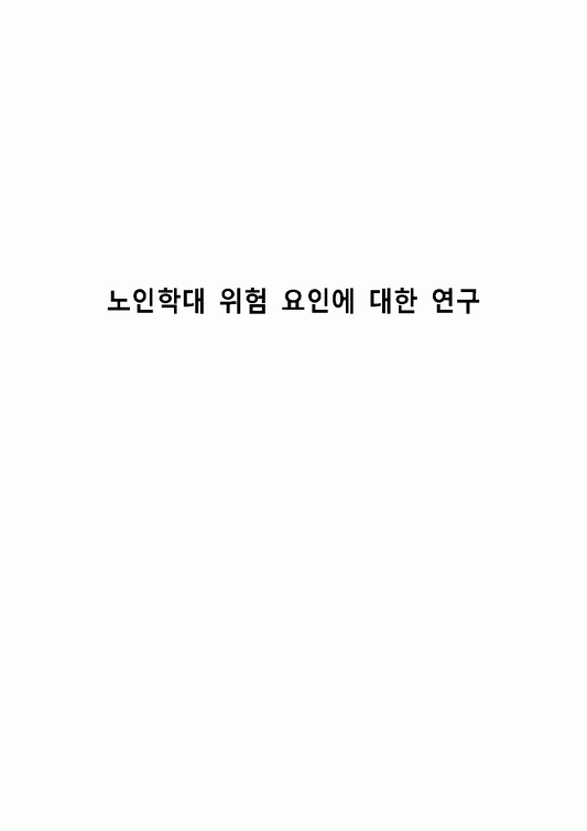 노인학대 위험 요인에 대한 연구