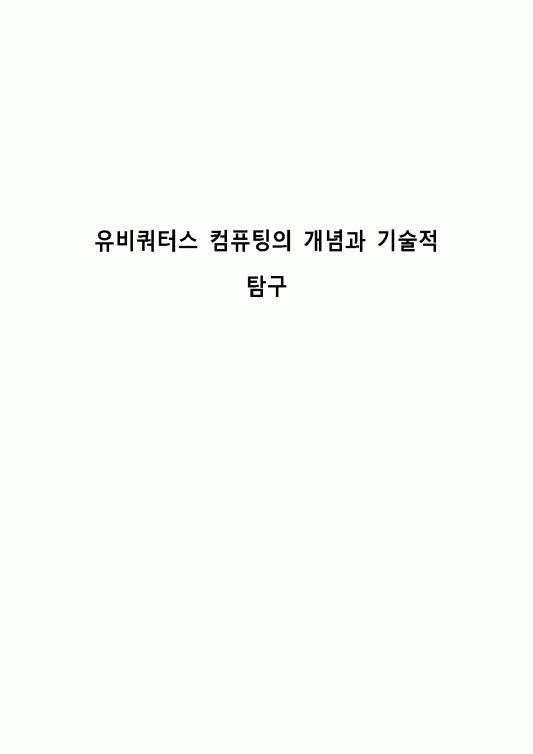 유비쿼터스 컴퓨팅의 개념과 기술적 탐구