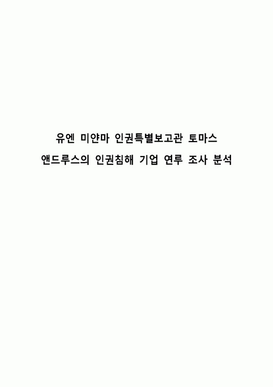 유엔 미얀마 인권특별보고관 토마스 앤드루스의 인권침해 기업 연루 조사 분석