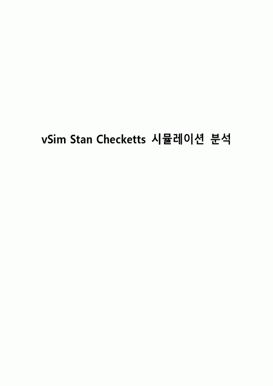 vSim Stan Checketts 시뮬레이션 분석