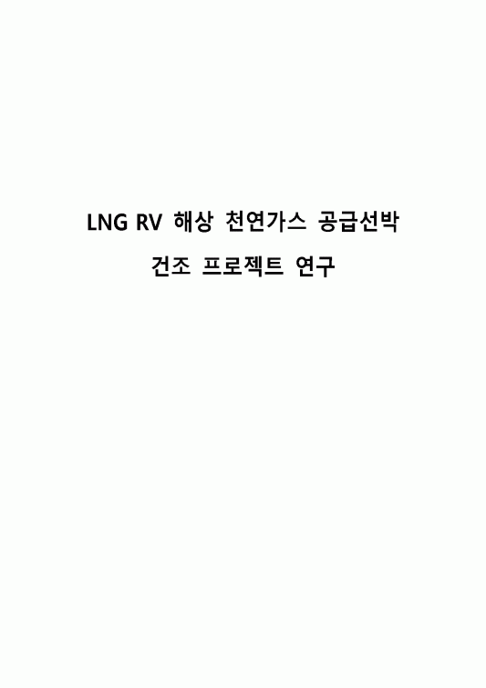 LNG RV 해상 천연가스 공급선박 건조 프로젝트 연구