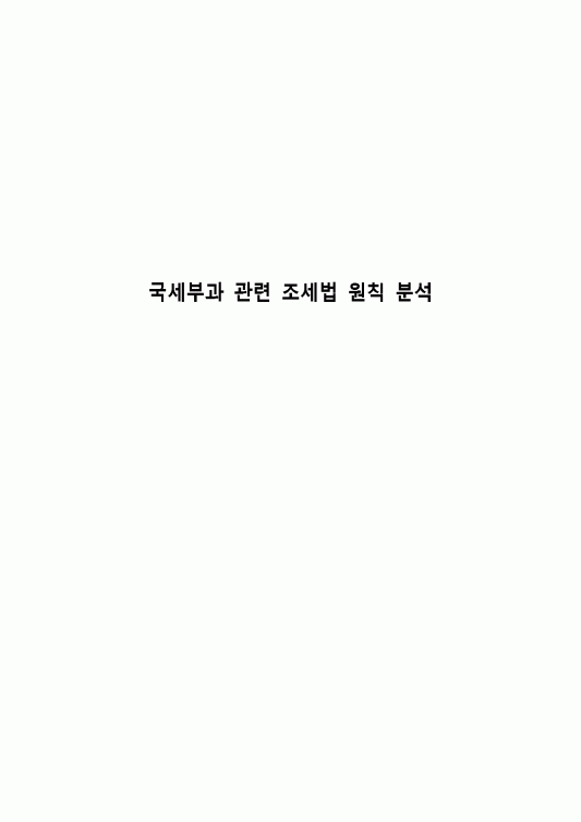 국세부과 관련 조세법 원칙 분석