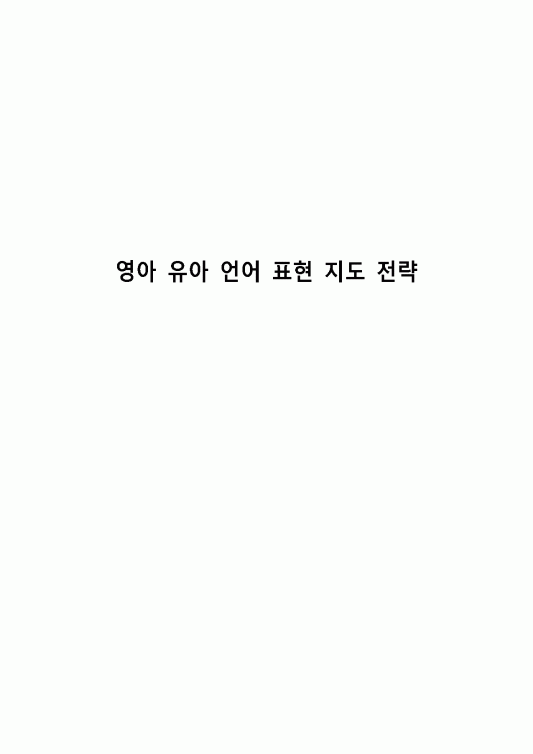 영아 유아 언어 표현 지도 전략