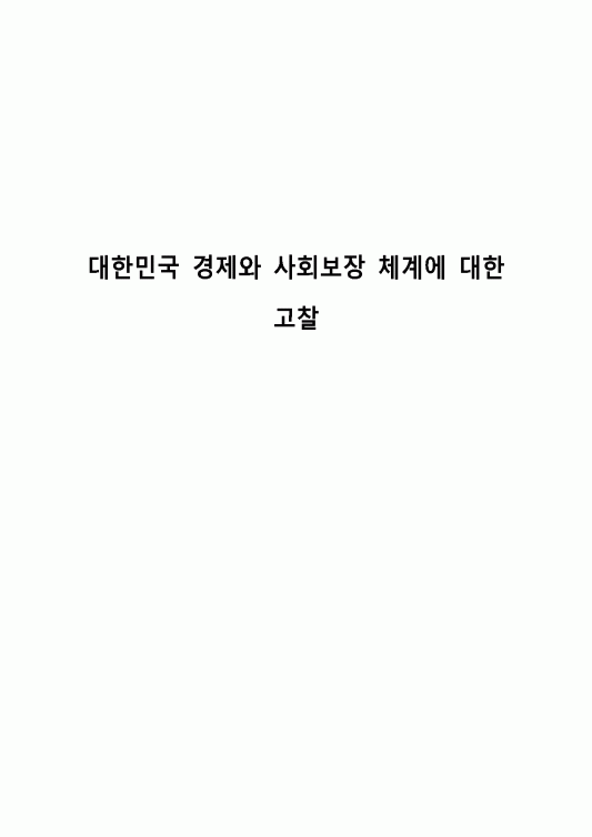 대한민국 경제와 사회보장 체계에 대한 고찰