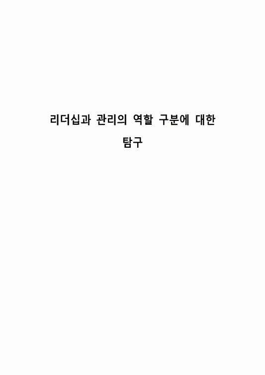 리더십과 관리의 역할 구분에 대한 탐구