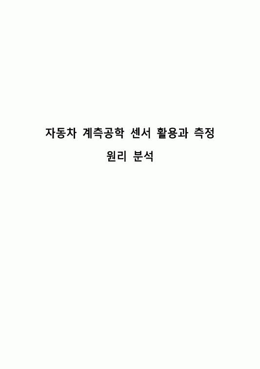 자동차 계측공학 센서 활용과 측정 원리 분석