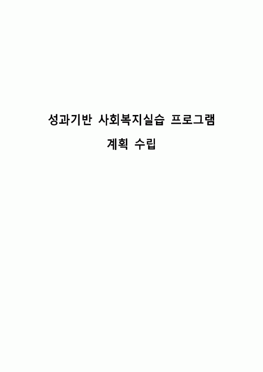 성과기반 사회복지실습 프로그램 계획 수립