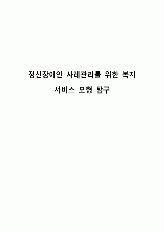 정신장애인 사례관리를 위한 복지 서비스 모형 탐구