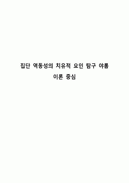 집단 역동성의 치유적 요인 탐구 야롬 이론 중심