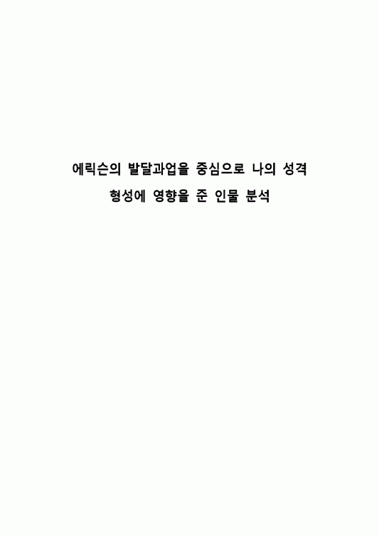 에릭슨의 발달과업을 중심으로 나의 성격 형성에 영향을 준 인물 분석
