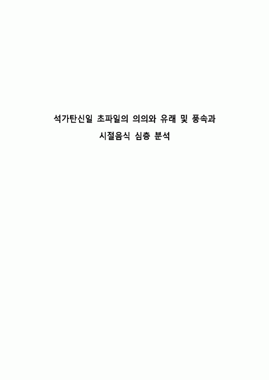 석가탄신일 초파일의 의의와 유래 및 풍속과 시절음식 심층 분석