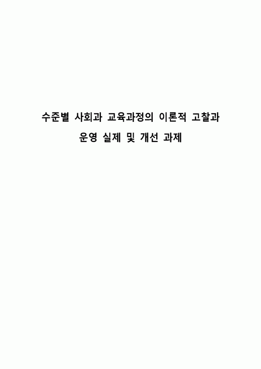 수준별 사회과 교육과정의 이론적 고찰과 운영 실제 및 개선 과제