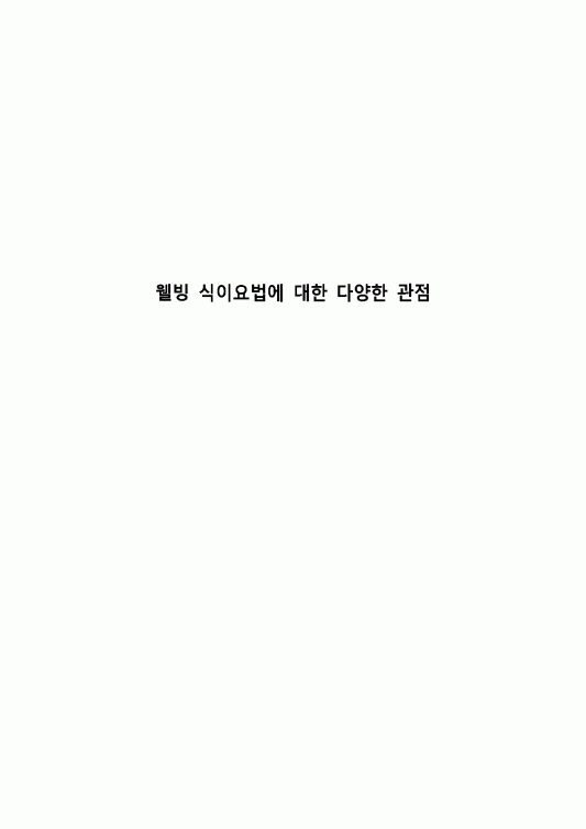 웰빙 식이요법에 대한 다양한 관점
