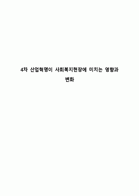 4차 산업혁명이 사회복지현장에 미치는 영향과 변화