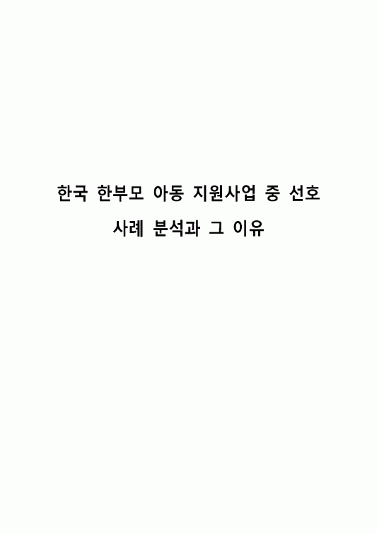 한국 한부모 아동 지원사업 중 선호 사례 분석과 그 이유
