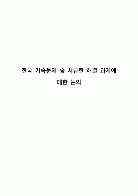 한국 가족문제 중 시급한 해결 과제에 대한 논의