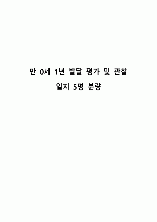 만 0세 1년 발달 평가 및 관찰 일지 5명 분량