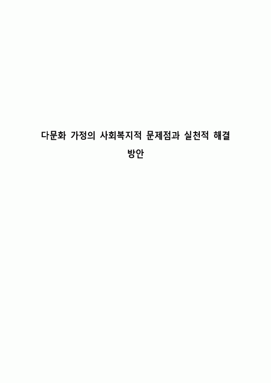 다문화 가정의 사회복지적 문제점과 실천적 해결 방안