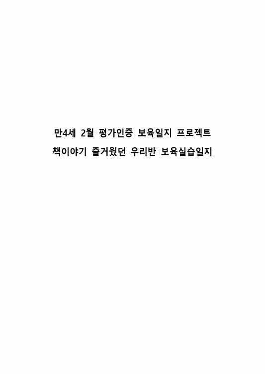 만4세 2월 평가인증 보육일지 프로젝트 책이야기 즐거웠던 우리반 보육실습일지