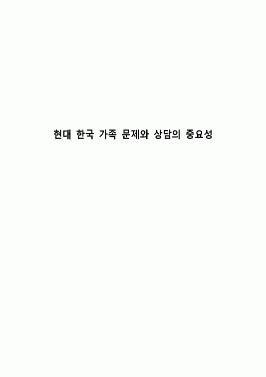 현대 한국 가족 문제와 상담의 중요성
